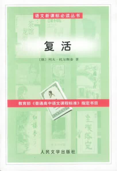 复活9787020041343人民文学出版社