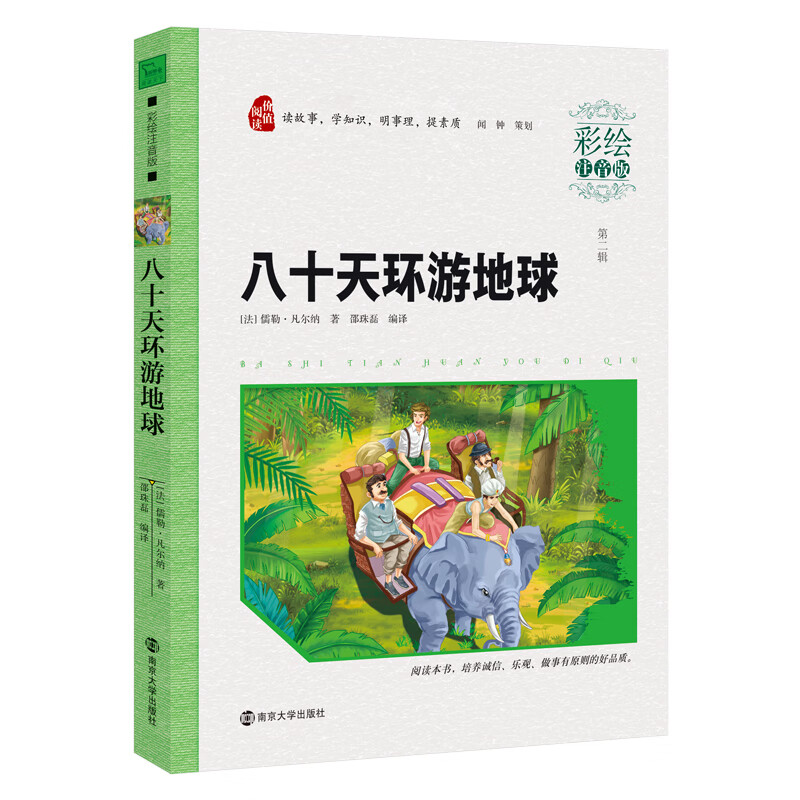 八十天环游地球（彩绘注音版）素质版·智慧熊图书