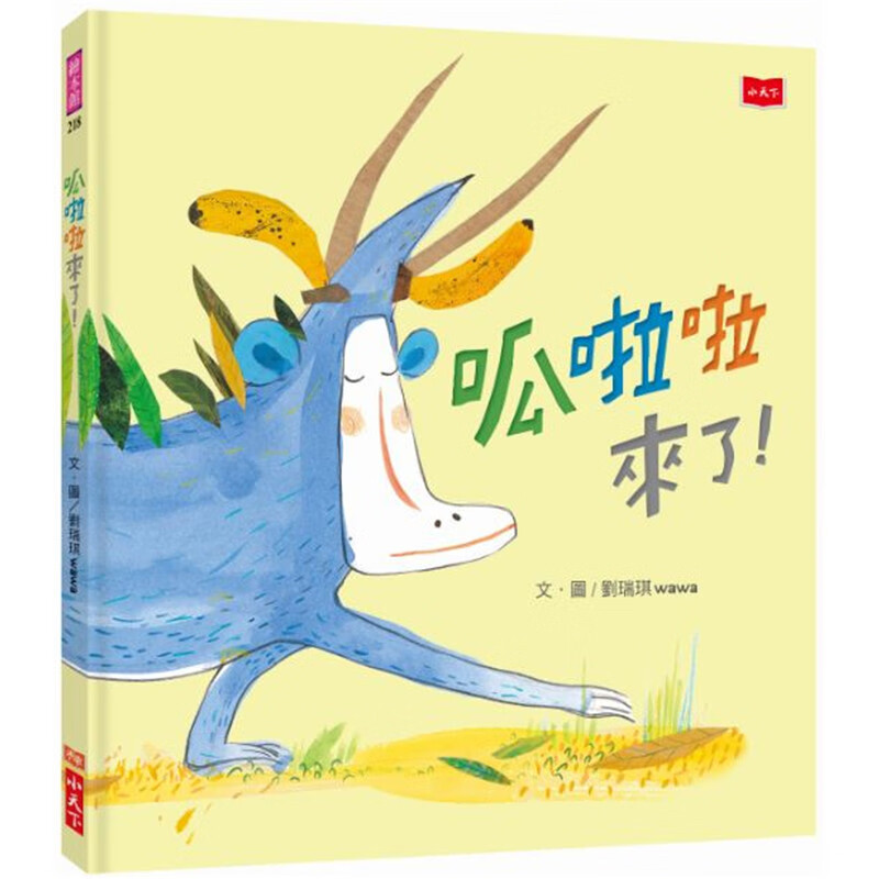 现货 呱啦啦来了！小天下书 刘瑞琪wawa  台版原版进口 童书 生活教育