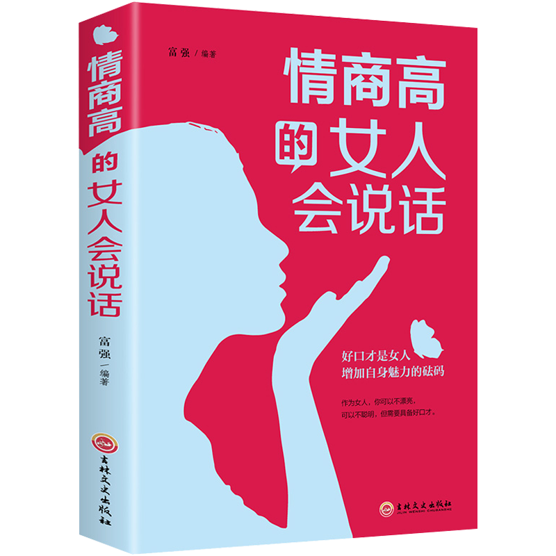 情商高的女人会说话