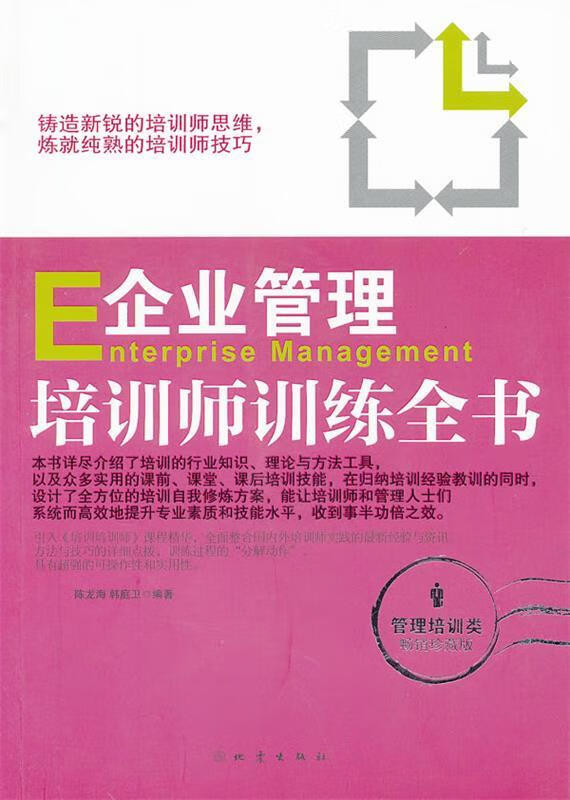 企业管理培训师训练全书