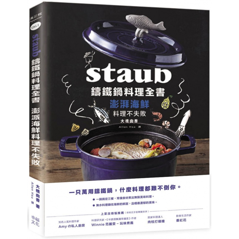 台版 Staub铸铁锅料理全书 澎湃海鲜料理不失败 大桥由香 幸福文化 海鲜料理食谱图解步骤生活