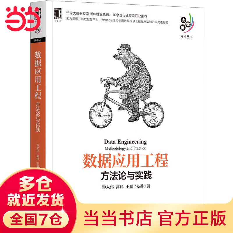 数据应用工程：方法论与实践
