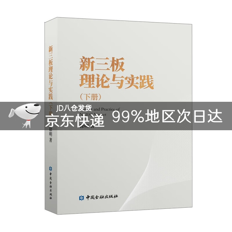 新三板理论与实践(下册)