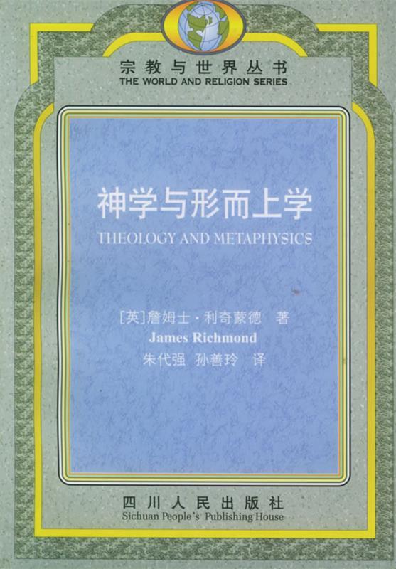 神学与形而上学