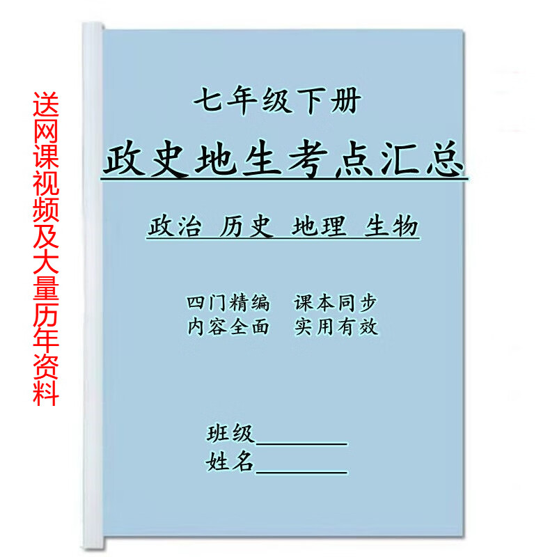 新七年级下册知识点汇总政治历史地理生物四门考点精编资料练习本 七上政史地生+语数英(两本都要 初中通用