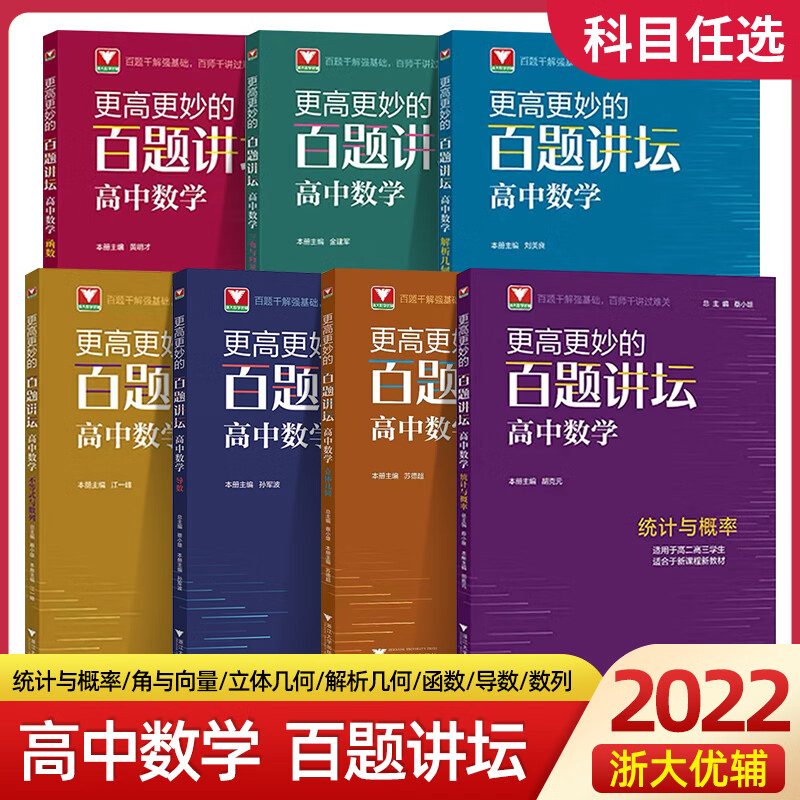 浙大优学更高更妙的百题讲坛高二高三高中数学导数函数解析几何三角向量数列统计概率立体几何专题高考高中数 【百题讲坛】高中数学全套（共7本） 高中通用