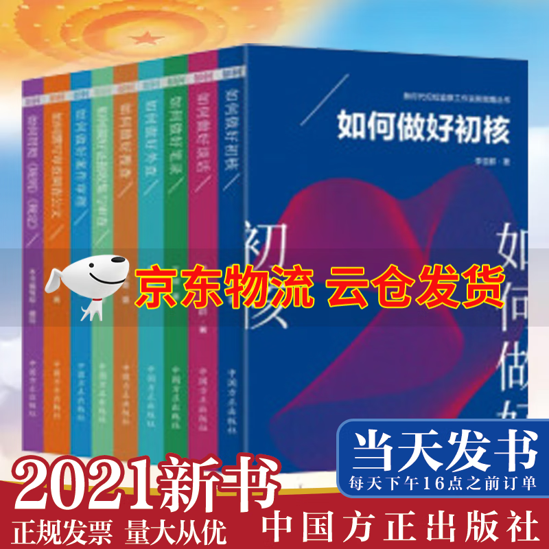 【京东云仓当天发货】全套9本 新时代纪检监察工作实务指南丛书如何做好案件审理调查公文笔录  现货