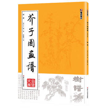墨点美术：芥子园画谱树谱 9787534052620 王概,轩敏华,译