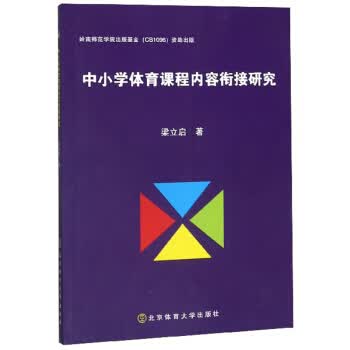 中小学体育课程内容衔接研究