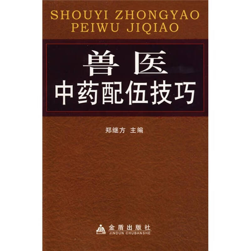【书】兽医中药配伍技巧