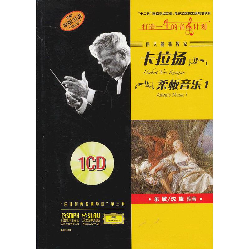 伟大的指挥家卡拉扬.柔板音乐 1