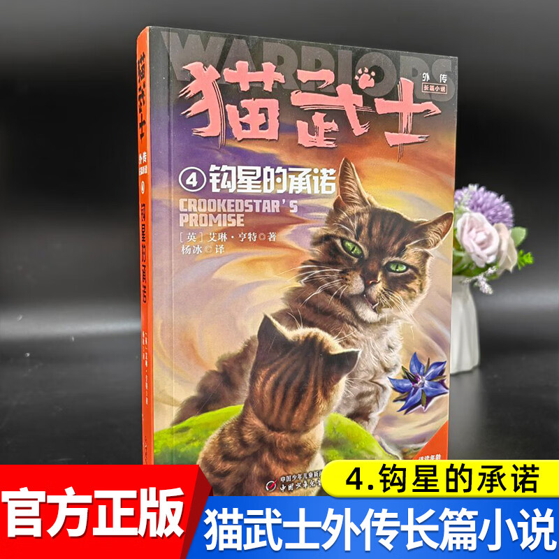 猫武士外传长篇小说12册火星的探索 天族的命运钩星的承诺 黄牙的秘密狼王梦等等9-16岁 外国儿童文学幻想小 04【钩星的承诺】猫武士外传长篇小说