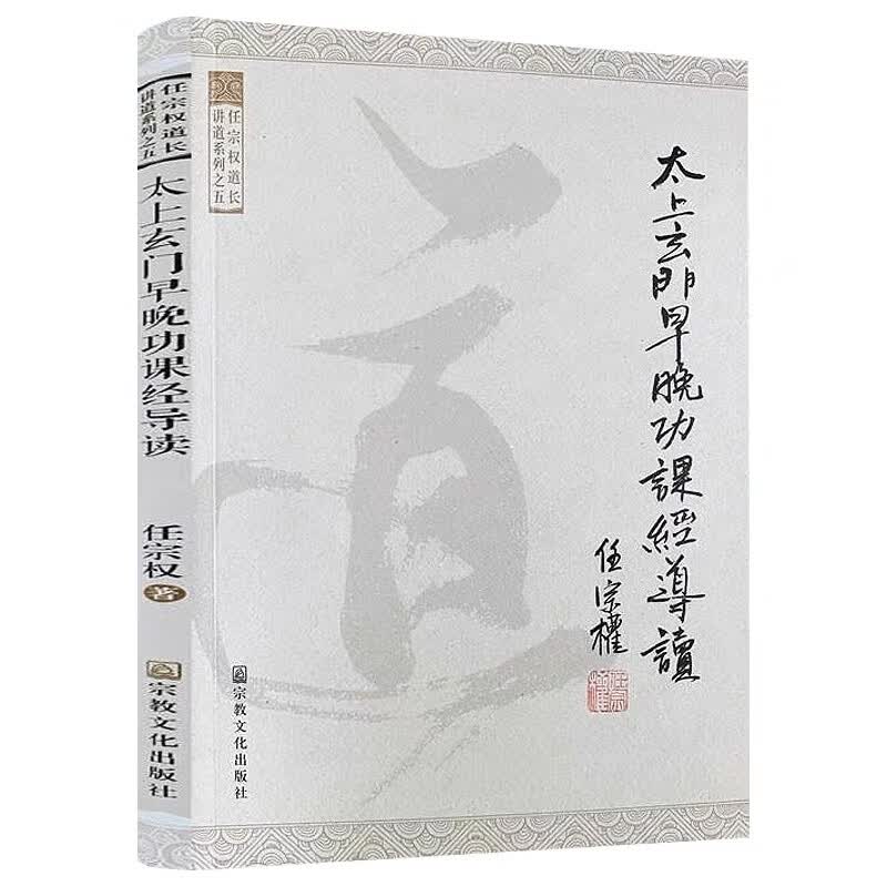 太上玄门早晚功课经导读-任宗权道长讲道系列之五