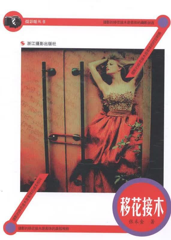 摄影眼:移花接木【好书，下单速发】