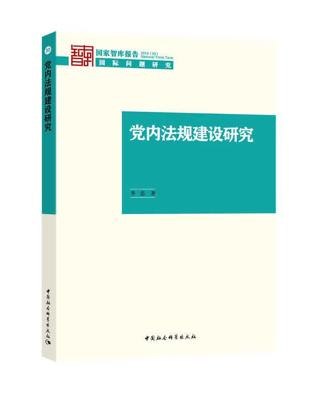 党内法规建设研究【特惠】