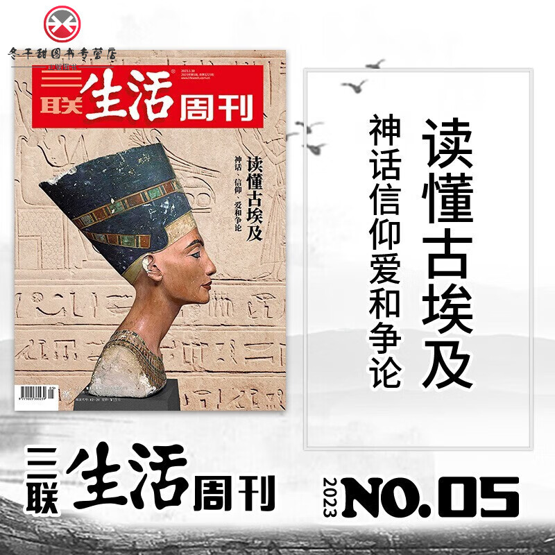 【套餐可选】三联生活周刊杂志2023年1-11期/2022年1-52期/2021-2019年全年爱情 第05期2023年1月30日 读懂古埃及