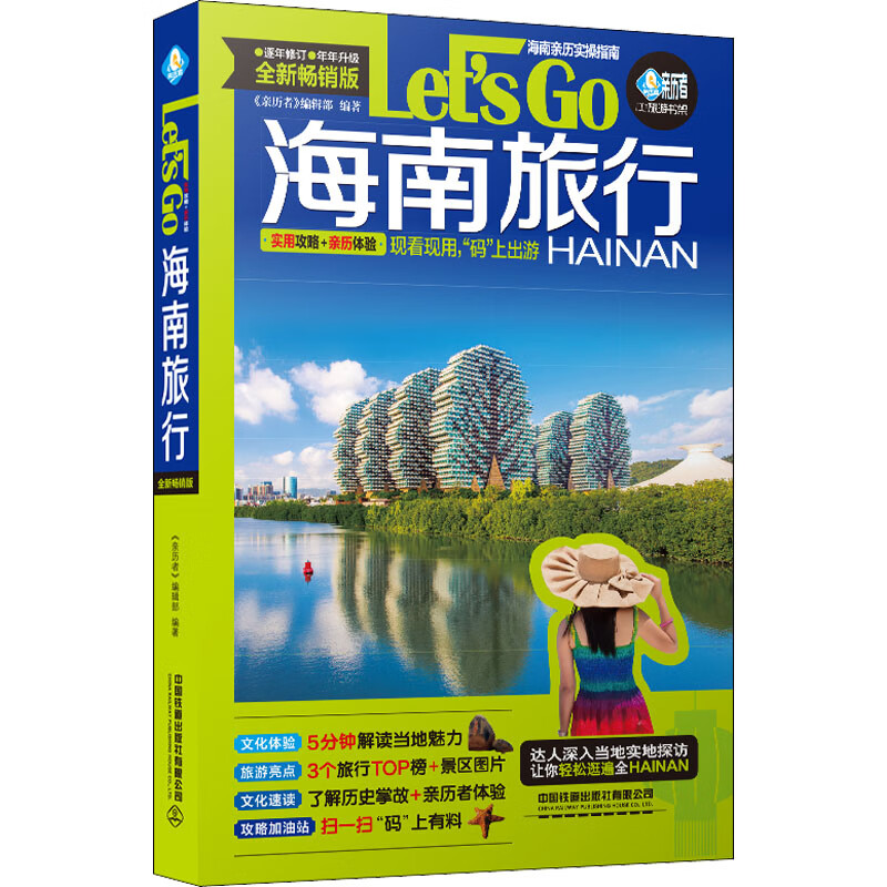 海南旅行Let's Go 全新畅销版
