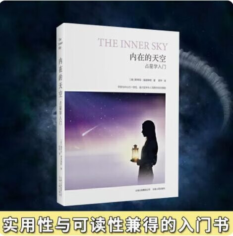 内在的天空 占星学入门 星座星盘系统实用普通读者学习占星的入门指南占星学界 云南人民出版社 内在的天空