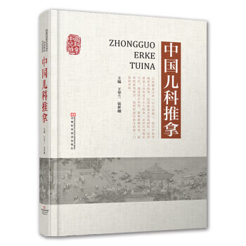 中国儿科推拿 王华兰,张世卿【书】