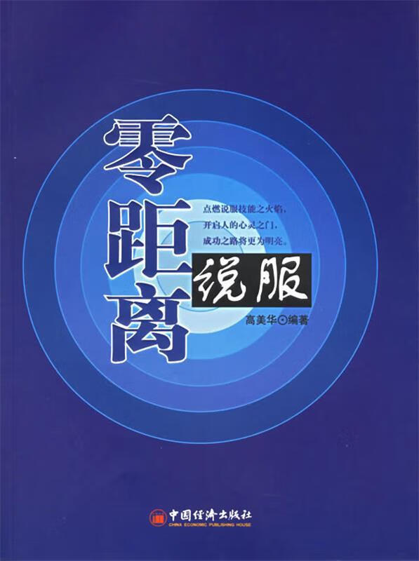 零距离说服 高美华 编著【书】