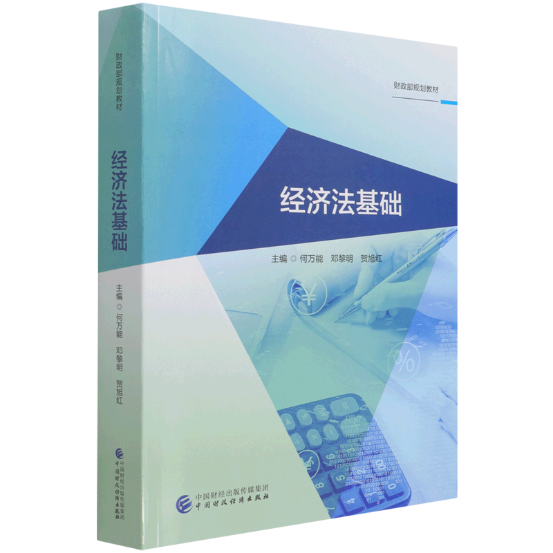 经济法基础(财政部规划教材)