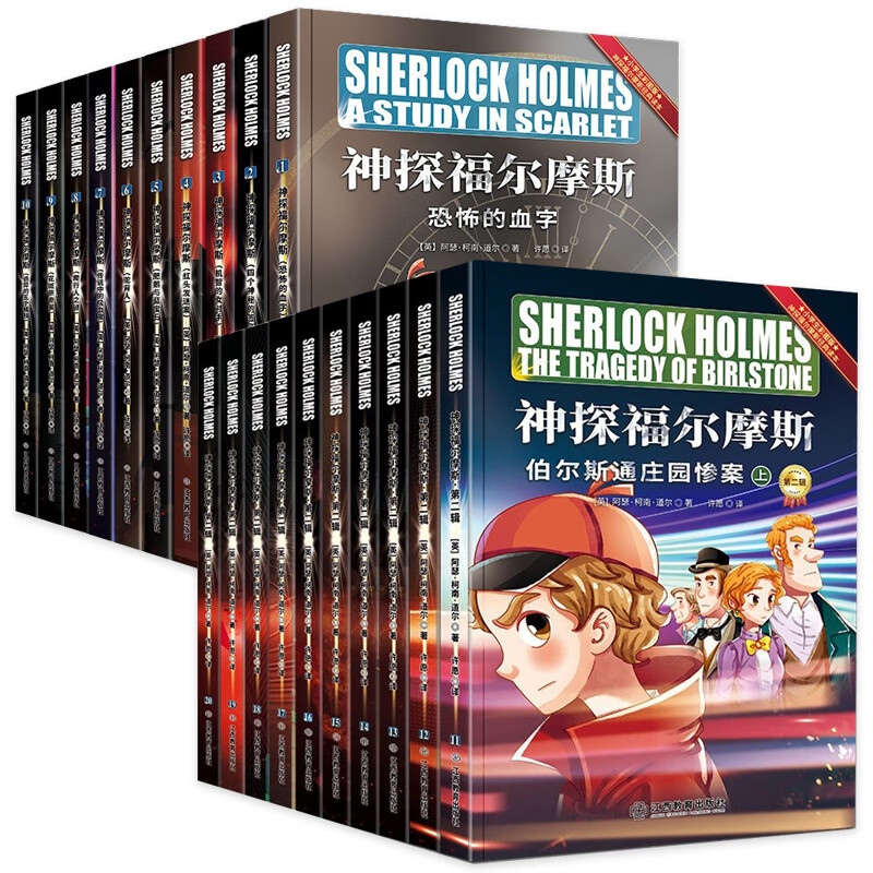 【40册】神探福尔摩斯探案集彩图漫画一二三四辑小学生五六年级课外儿童读物老师推荐必读书单小学生逻辑思维 【共20册】第一辑+第二辑