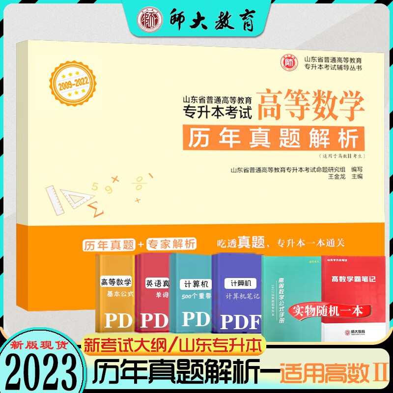 2023师大教育山东专升本考试高等数学一数二数三历年真题解析专升本师大教育高等数学历年真题专升本20 高数2历年真题 山东省