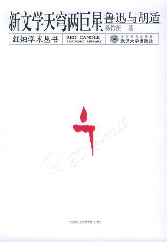 新文学天穹两:鲁迅与胡适