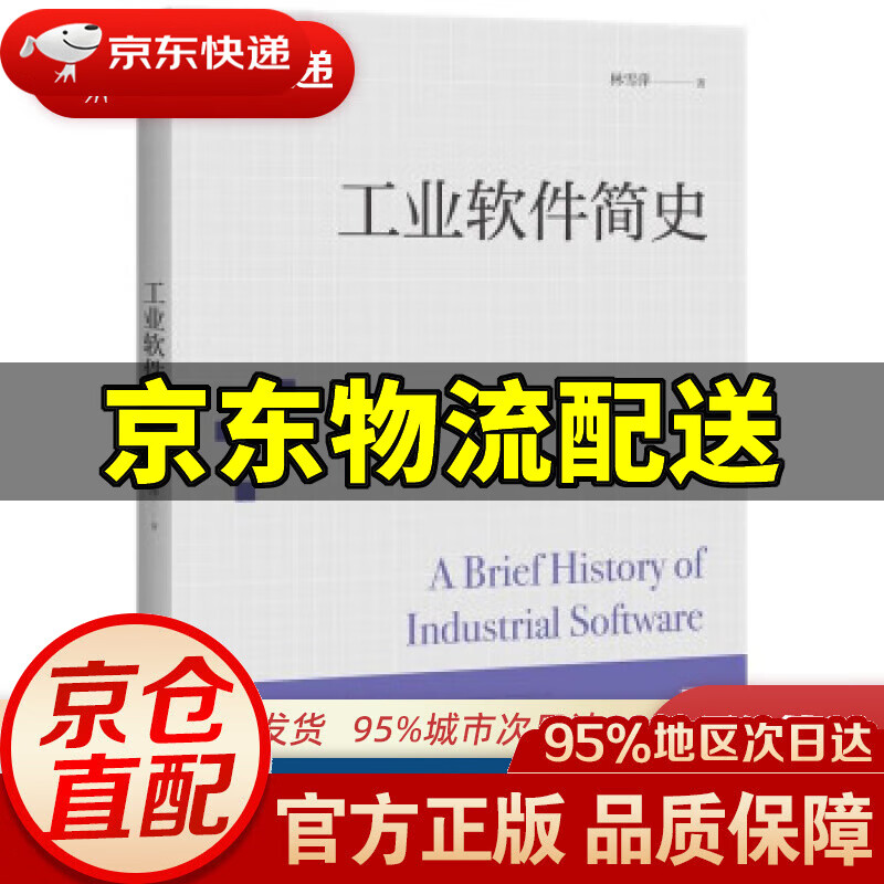 【 】工业软件简史 林雪萍 著 上海社会科学院出版社 9787552036930