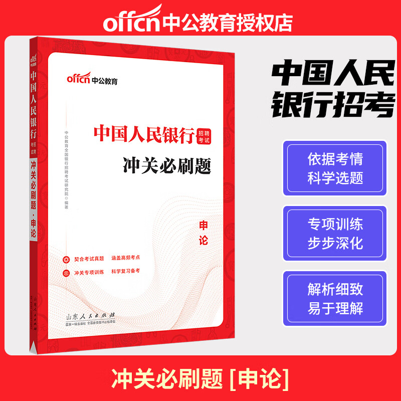 2023人民银行招聘考试教材 冲关攻略 行测 申论真题 经济金融知识必刷题 人行招聘冲关必刷题 申论（必刷题）