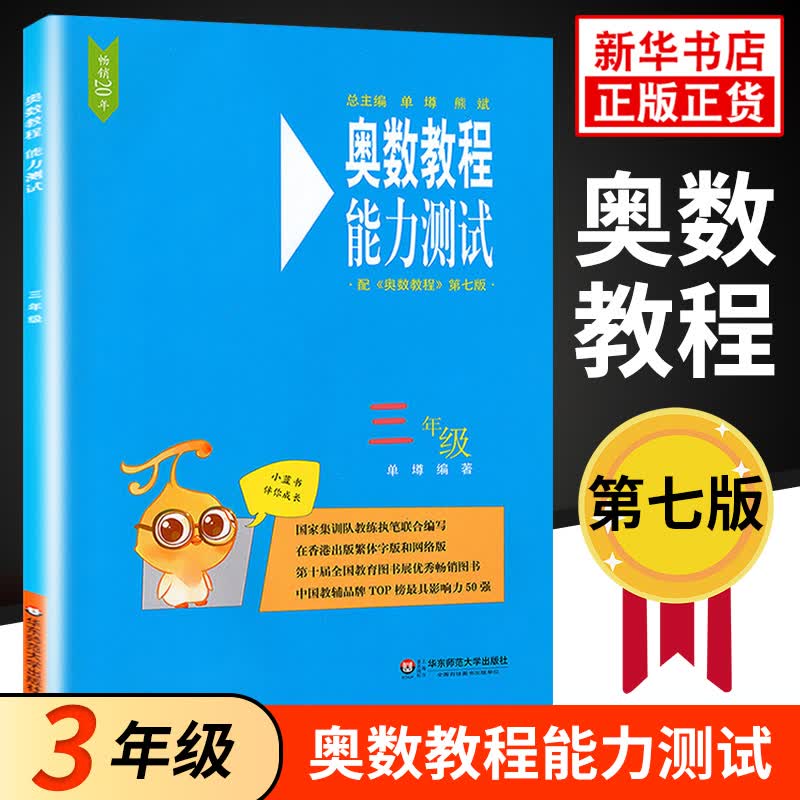 奥数教程小学1-6年级全套1-18册 第七版 教程+能力测试+学习手册 一二三四五六年级奥数辅导书 单本套装自选 能力测试三年级 定价19