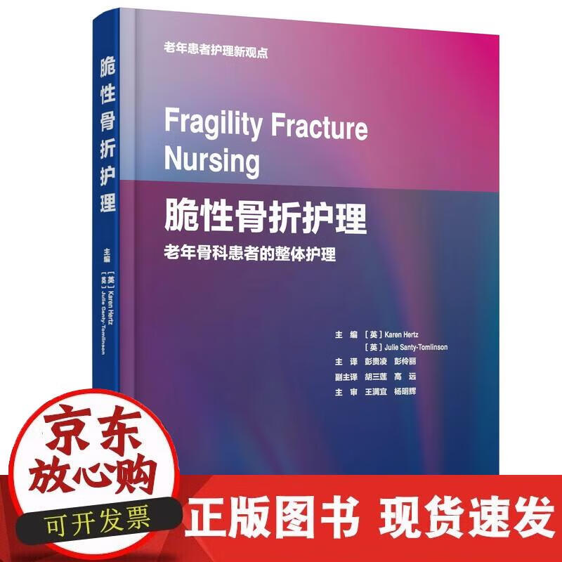 【现货】脆性骨折护理