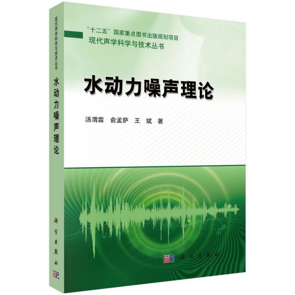 水动力噪声理论/现代声学科学与技术丛书