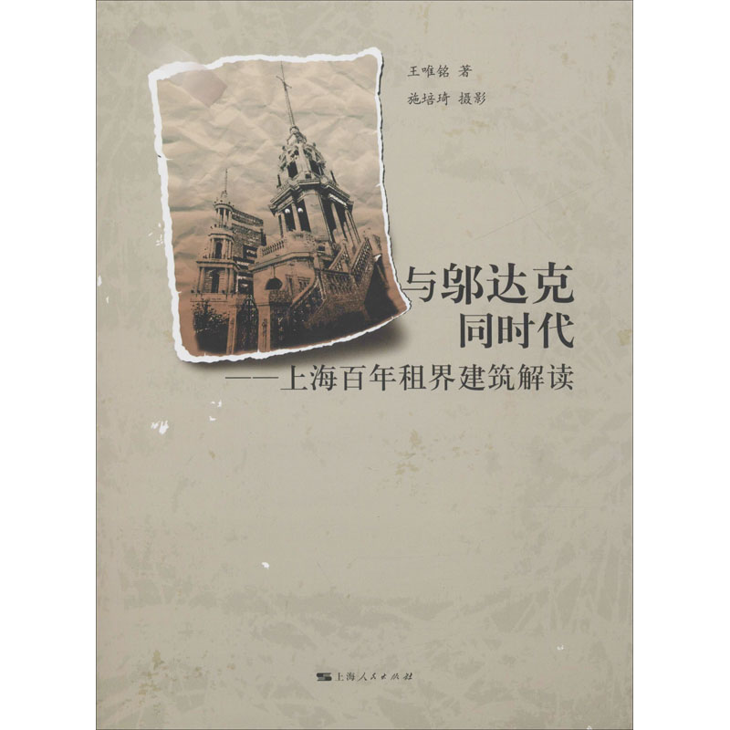 与邬达克同时代——上海百年租界建筑解读
