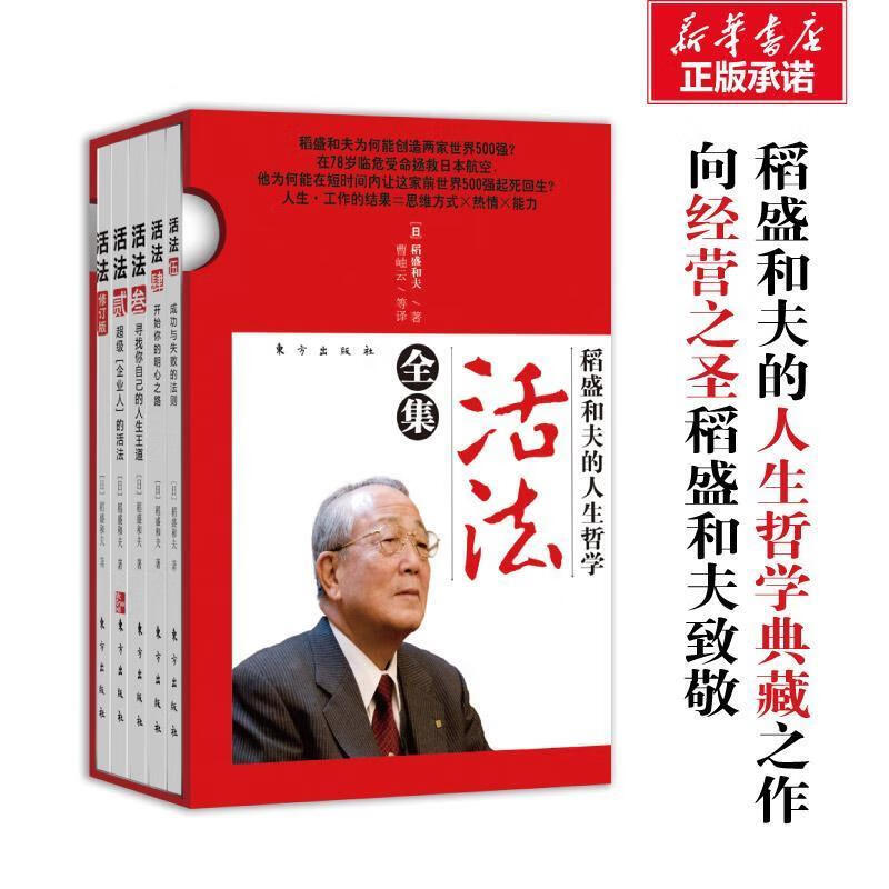 活法全集-稻盛和夫的人生哲学