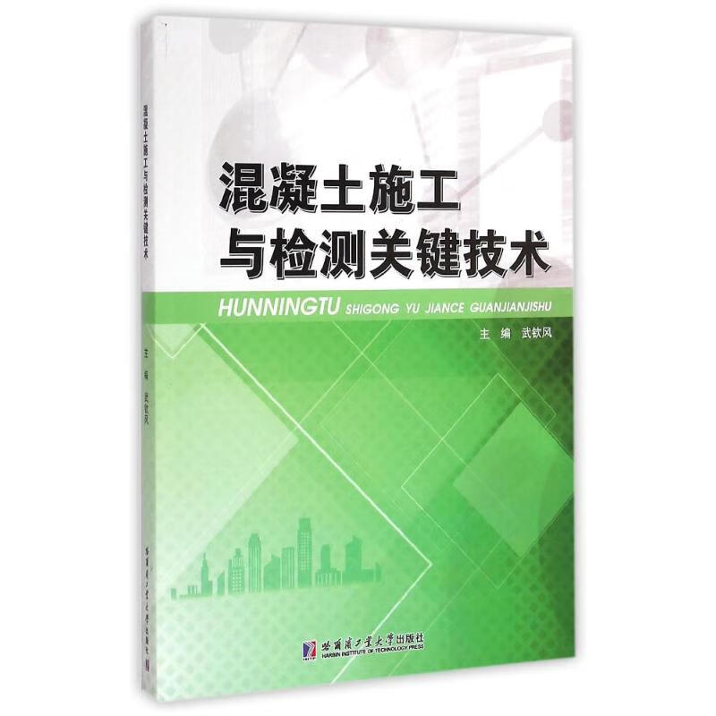 混凝土施工与检测关键技术