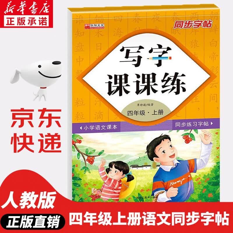 同步字帖小学四年级上册语文写字课课练小学生四年级上册语文小学生生字练习描红小学四年级上册每日一练钢笔临摹习字帖