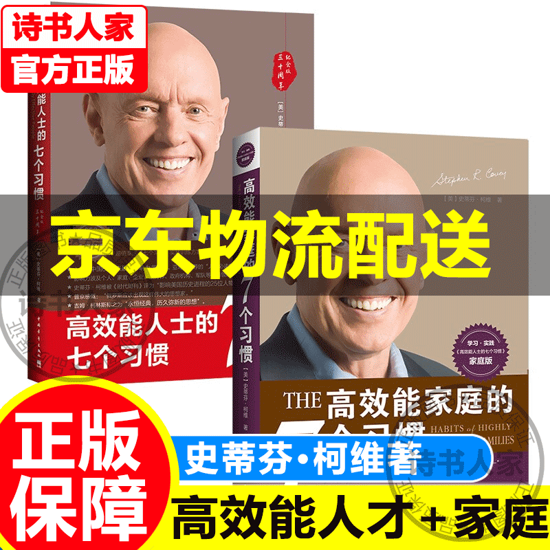 高效能人士的七个习惯 30周年纪念版全新增订版【系列自选】 高效能家庭 杰出青少年的7个习惯精英版 要事第一 实践7个习惯 柯维的智慧 史蒂芬·柯维 高效能家庭+七个习惯(套装)
