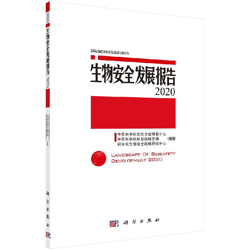 生物安全发展报告2020/中国科学院武汉文献情报中心