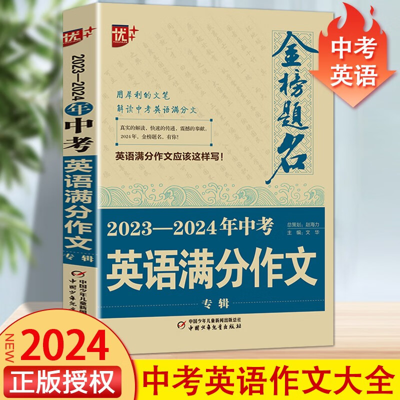 金榜题名2023-2024年中考英语满分作文专辑新版中学生获奖优秀英语满分作文初中生作文选作文素材书 中考英语作文