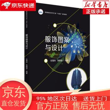【全新速发】服饰图案与设计 任雪玲，张晓涵 华中科技大学出版社