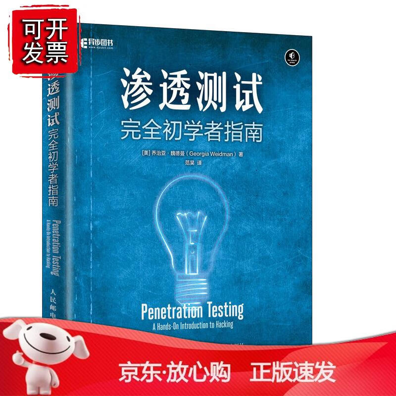 渗透测试 完全初学者指南 乔治亚·魏德曼 渗透测试人员入门书知名黑客团队Corelan Team创始