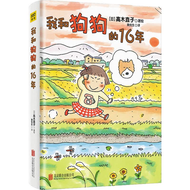我和狗狗的16年 黄悦生 译 (日)高木直子 绘 书籍
