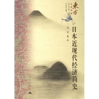 日本近现代经济简史 周启乾 著