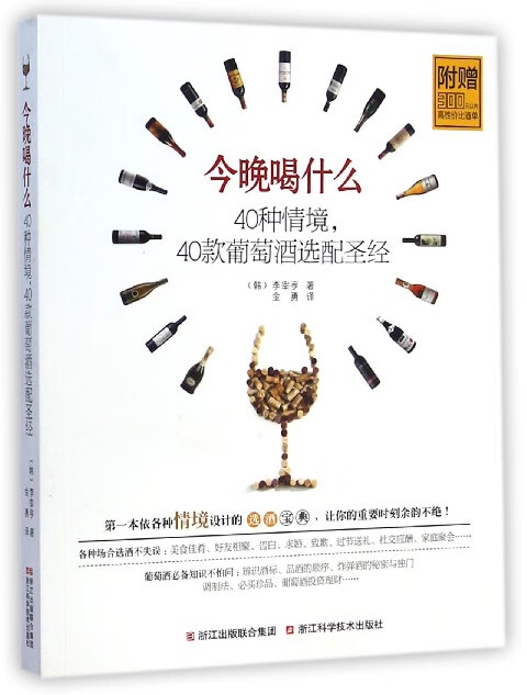 今晚喝什么(40种情境40款葡萄酒选配圣经)