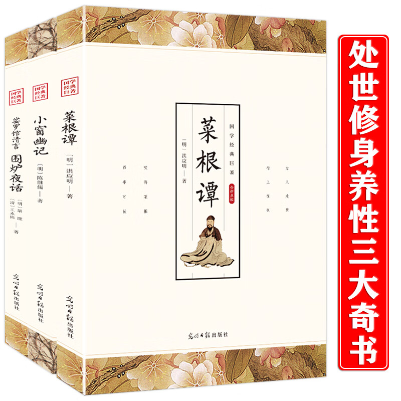 【5本包邮】国学经典巨著（点校本）散文随笔卷 处世修身养性三大奇书：菜根谭+小窗幽记+围炉夜话