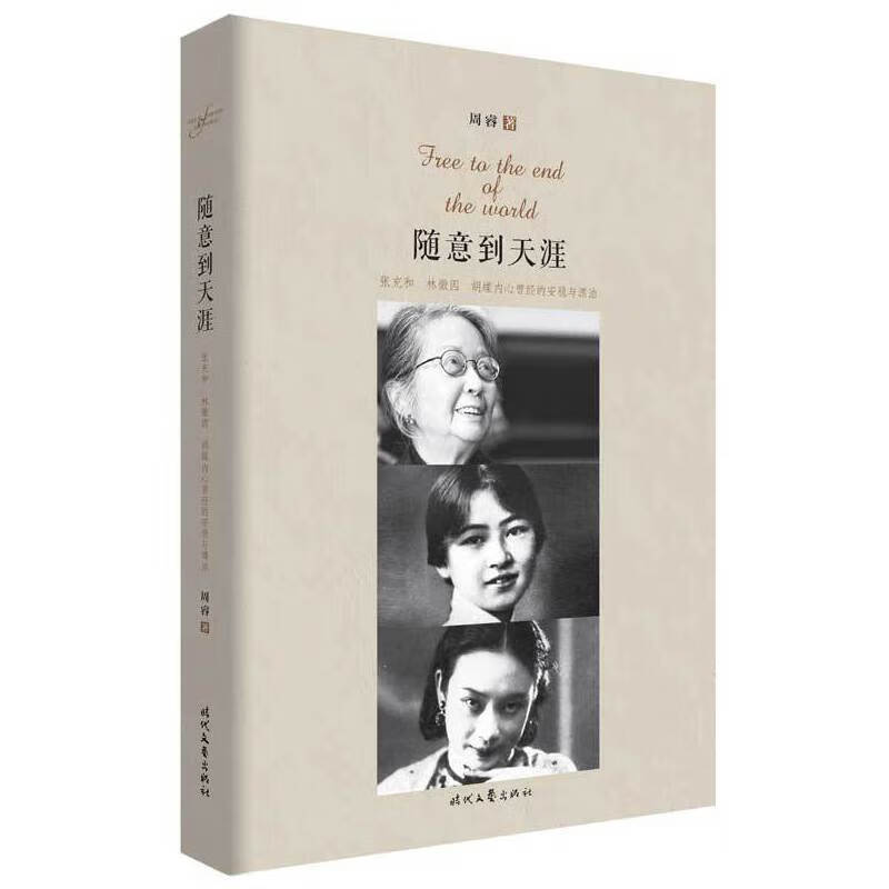 随意到天涯(张充和林徽因胡蝶内心曾经的安稳与漂泊)(精)
