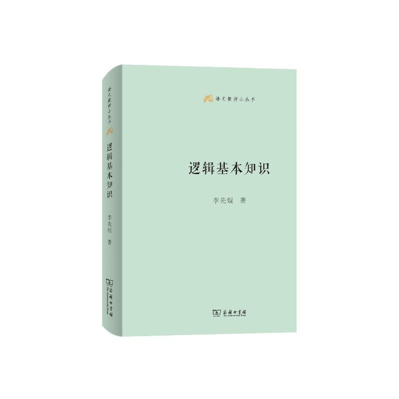 逻辑基本知识（语文教师小丛书）