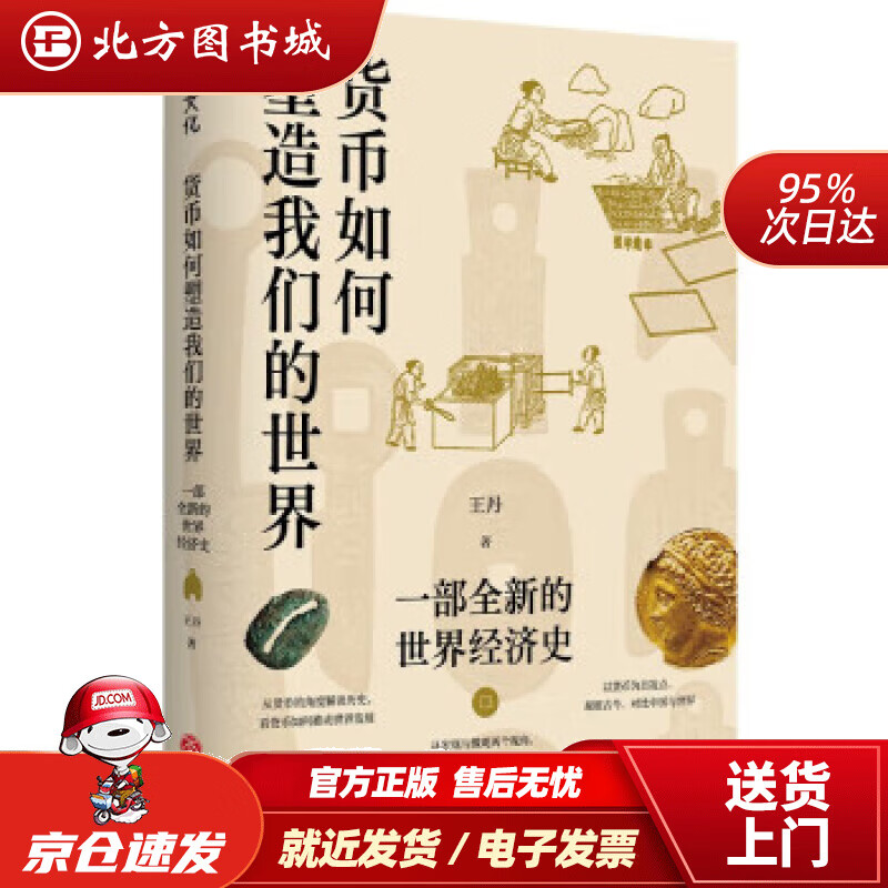 【现货】货币如何塑造我们的世界：一部全新的世界经济史 王丹 9787545567861 天地出版社 北方图书城